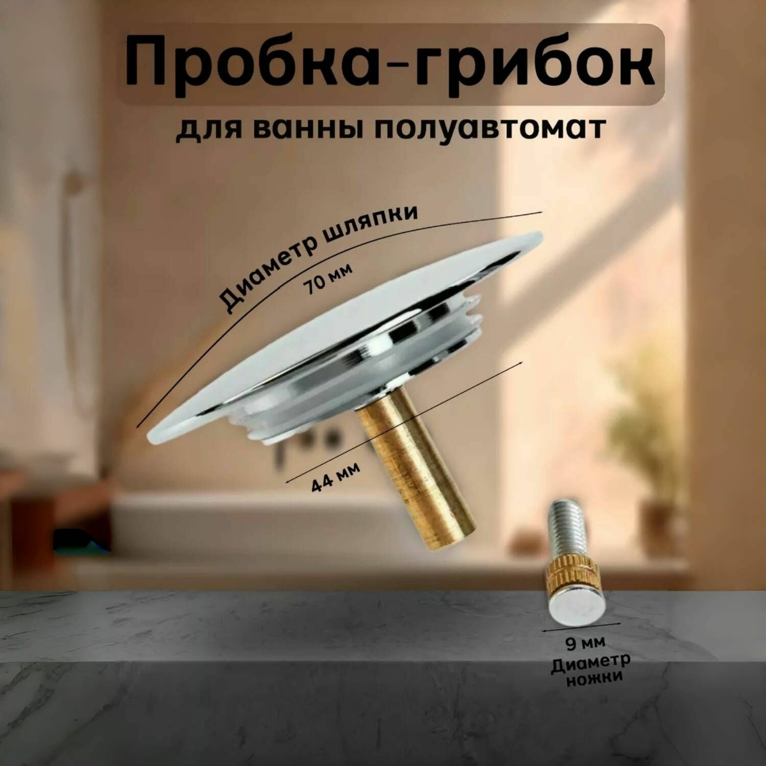 Пробка для ванны сифона полуавтомат 70мм