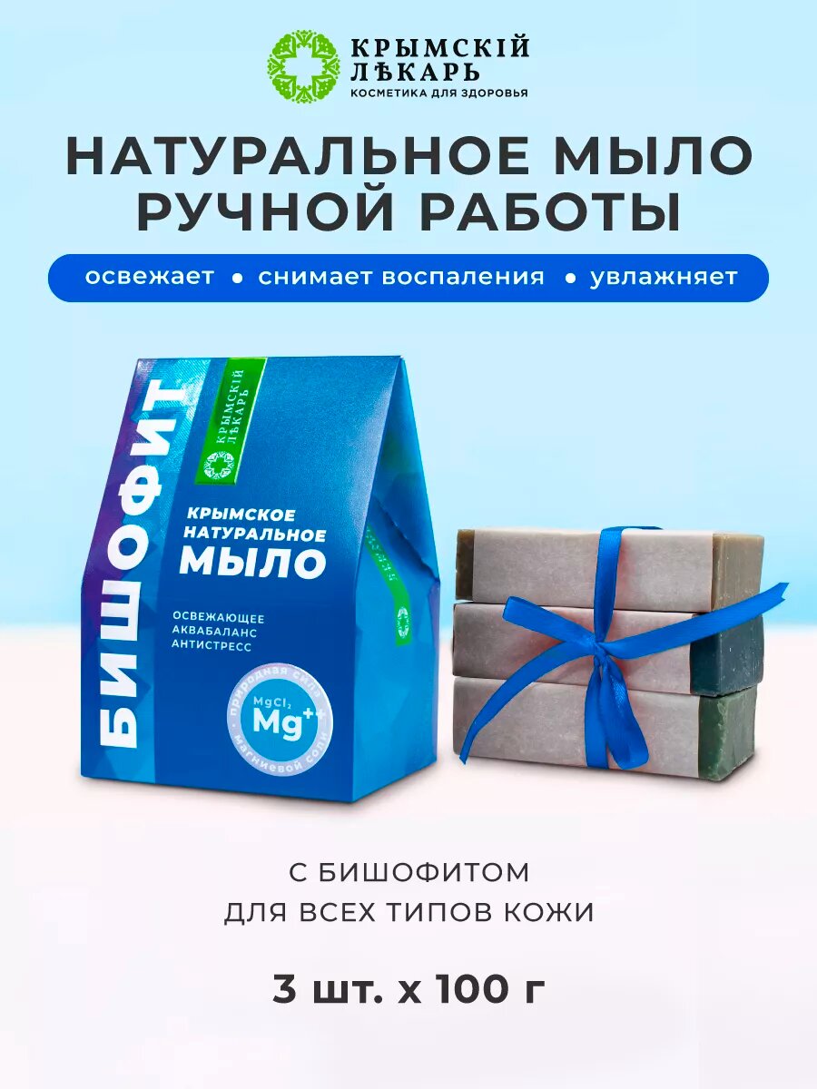 Подарочный набор мыла от Дом Природы Бишофит, натуральный состав, 3шт, 300г