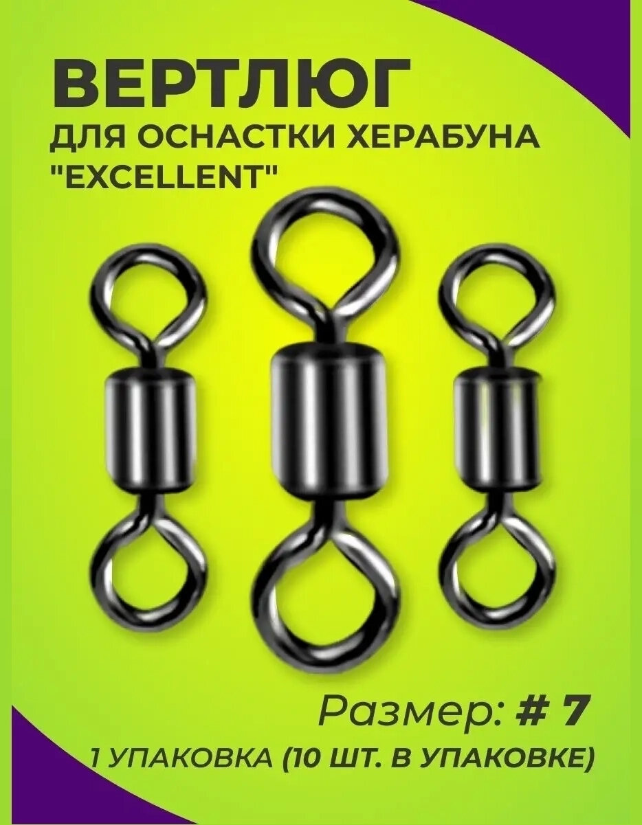Вертлюг "Excellent", для оснащения Херабуна, №7, серебристый