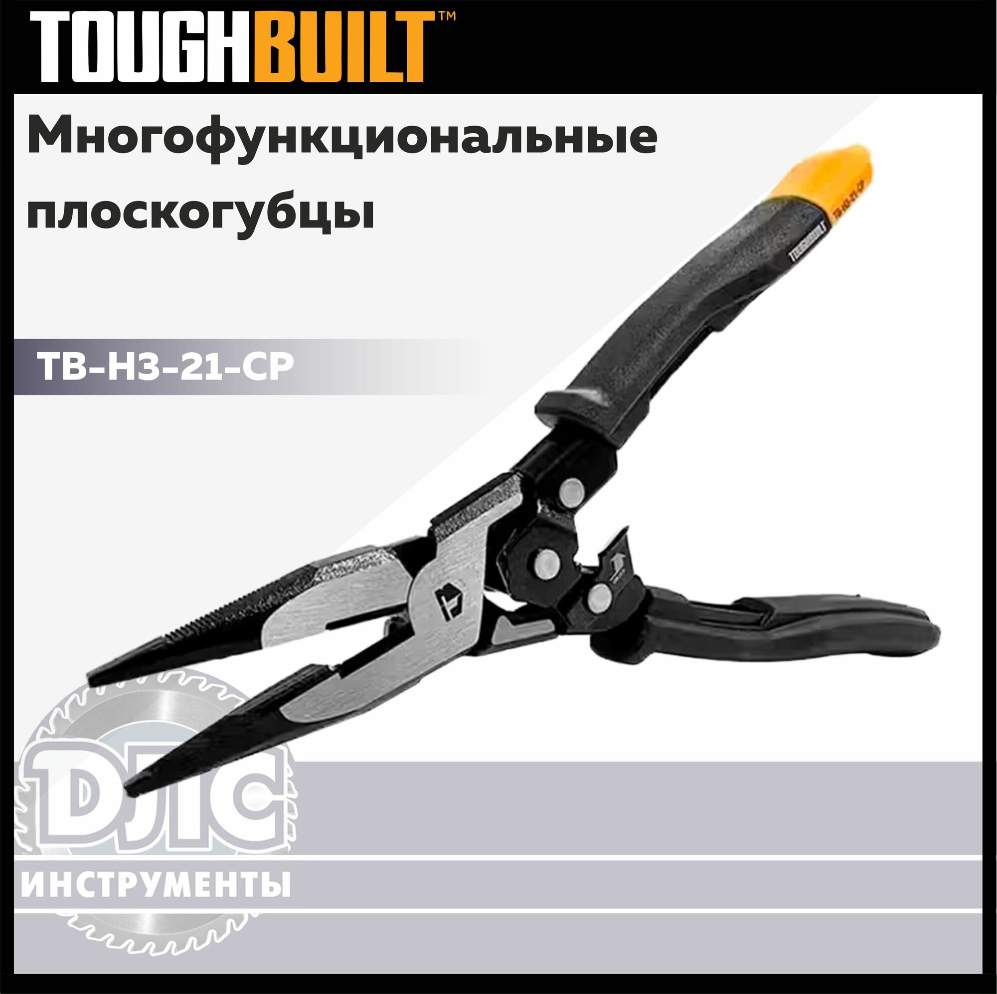 Многофункциональные плоскогубцы Toughbuilt TB-H3-21-CP