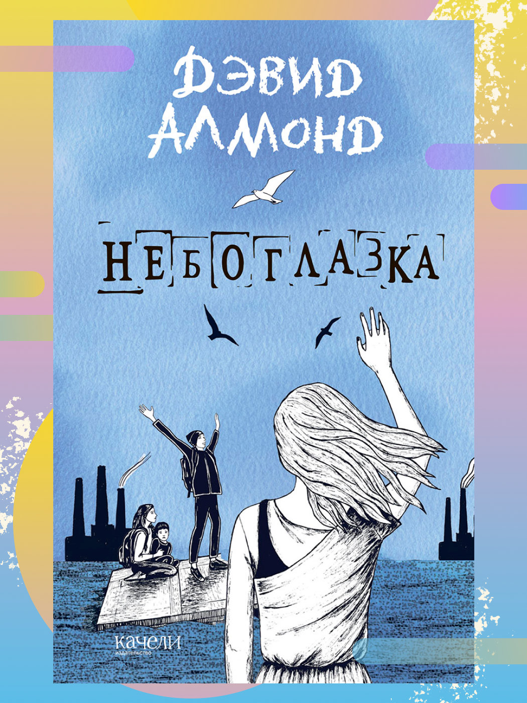 Небоглазка
