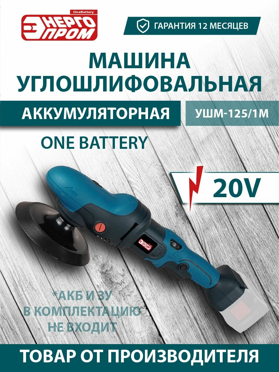 УШМ аккумуляторная ONE BATTERY "энергопром Home Master" УШМ-125/1М (полировальная)