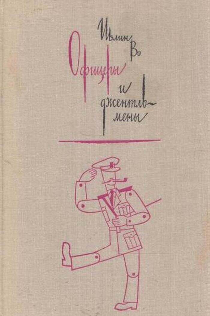 Офицеры и джентльмены