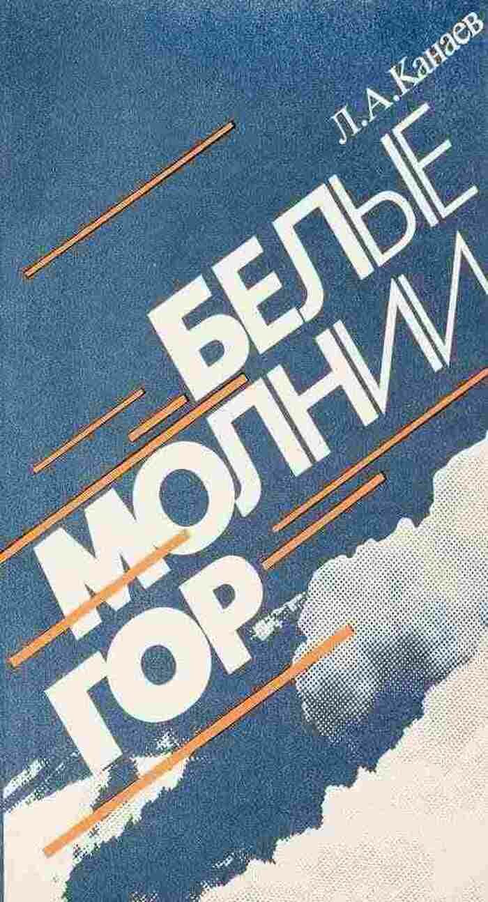 Белые молнии гор