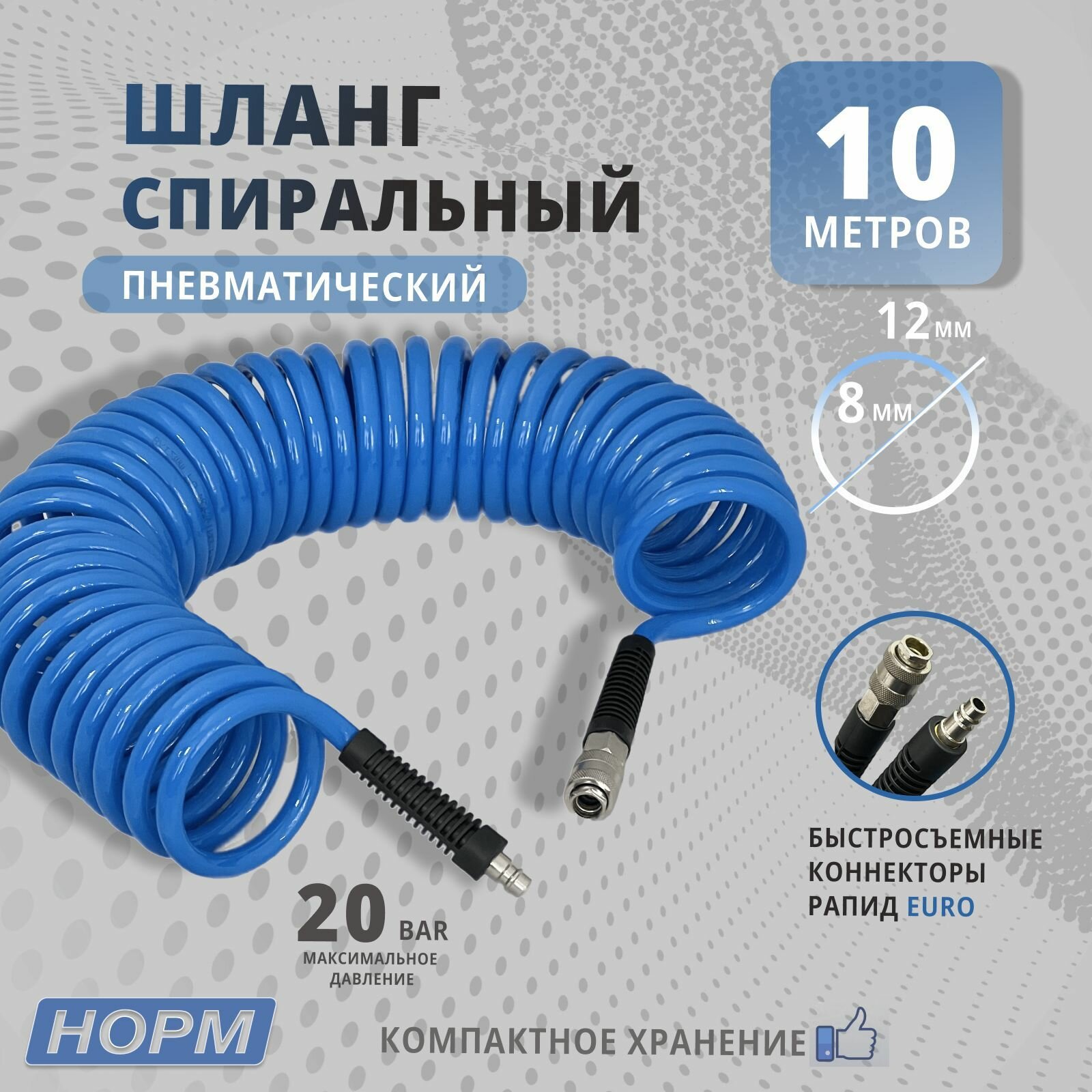 Пневмошланг 10м, Шланг воздушный для компрессора, витой полиуретановый 10м, (толщина 8x12мм), норм, PU ASN-10