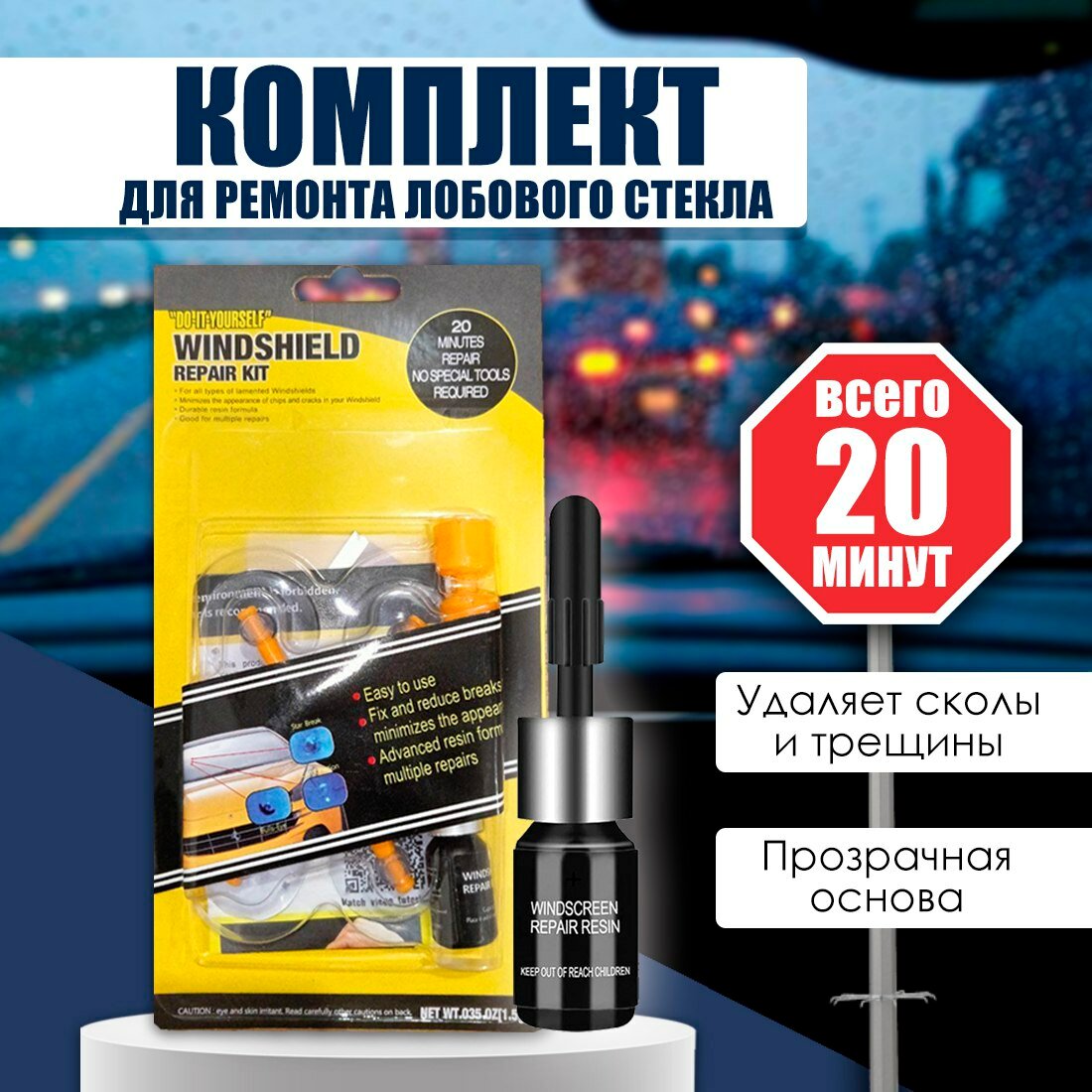 Набор для ремонта лобового стекла автомобиля, клей герметик, инжектор