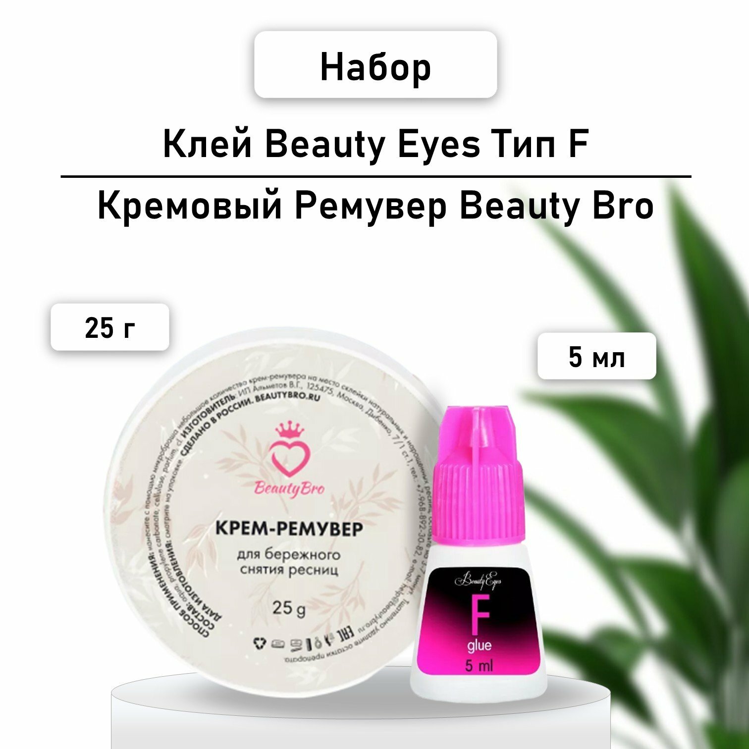 Набор Клей Beauty Eyes Тип F, 5мл и Кремовый Ремувер Beauty Bro 25gr