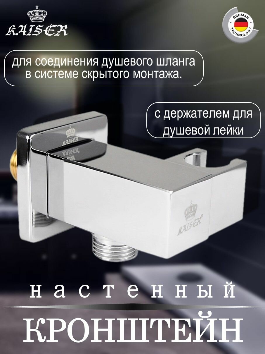 Кронштейн настенный KAISER 0048 для соединения душевого шланга