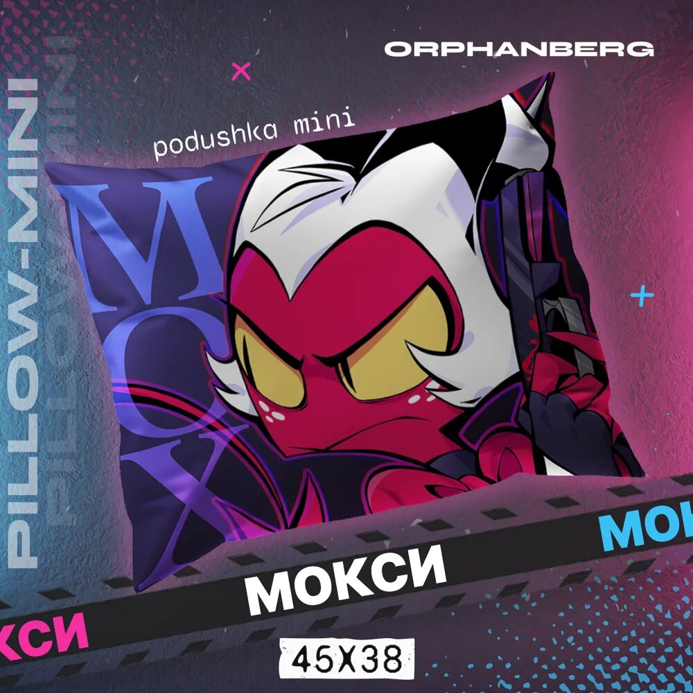 Подушка декоративная Адский Босс Мокси