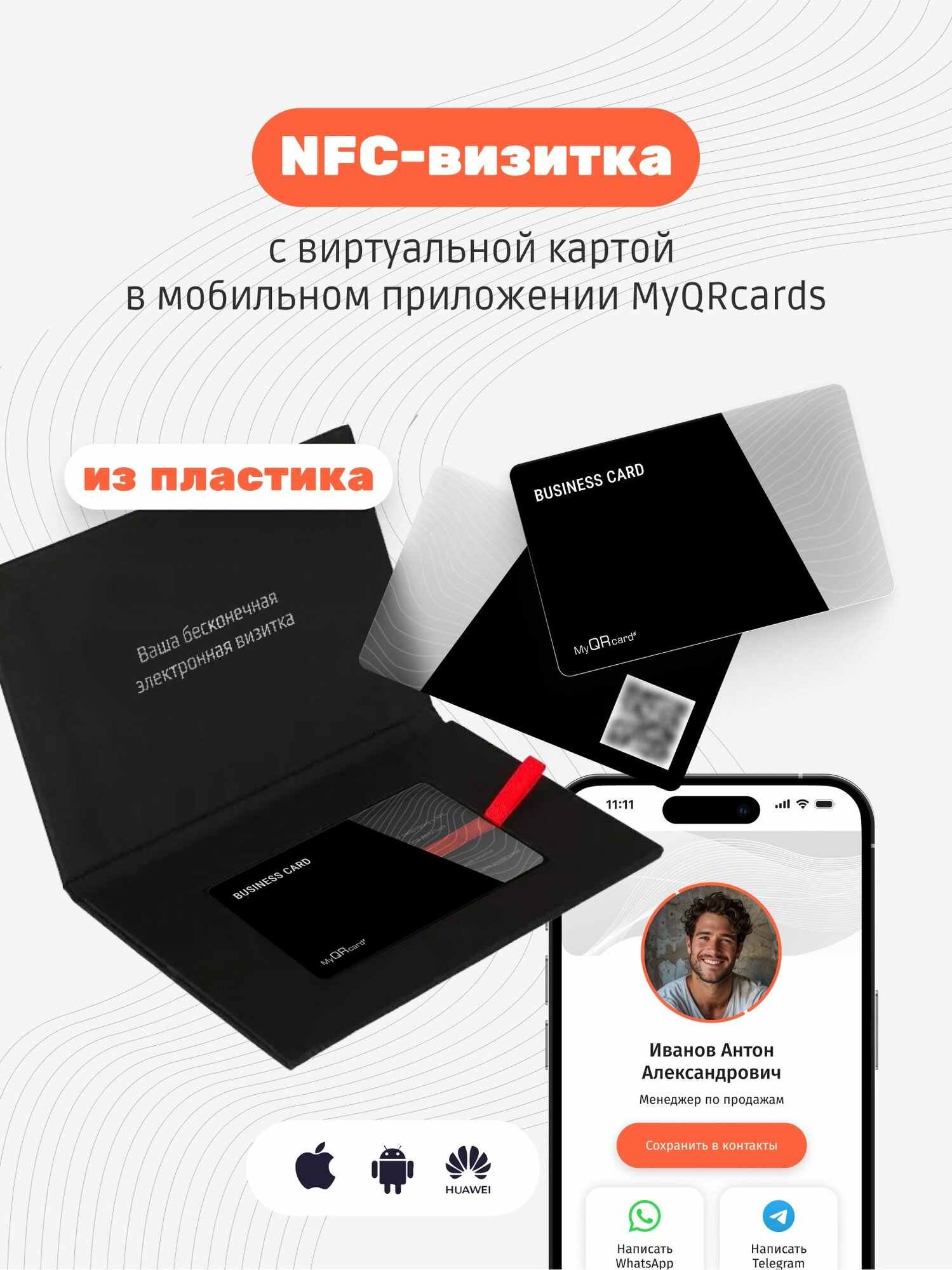 Умная электронная визитка на NFC-карте