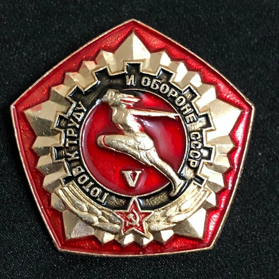 Значок СССР ГТО Будь Готов к Труду и Обороне 5 степень ( Большой)