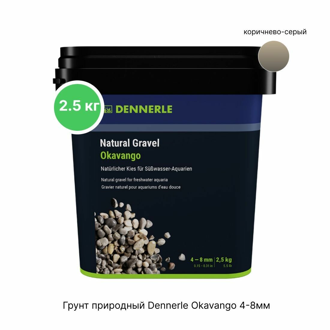 Грунт природный Dennerle Okavango 4-8мм (коричнево-серый), 2,5кг