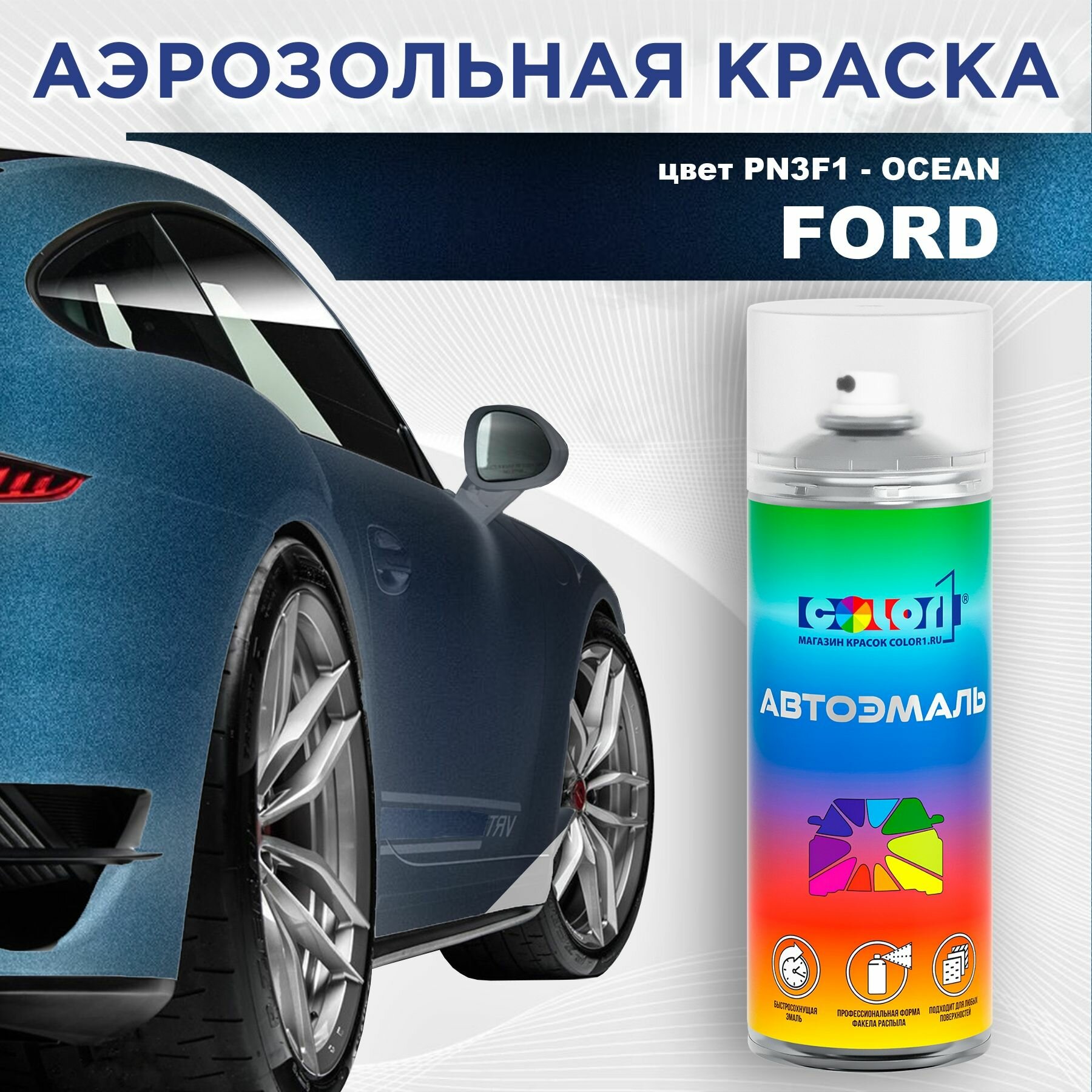 Аэрозольная краска COLOR1 для FORD - OCEAN, цвет PN3F1