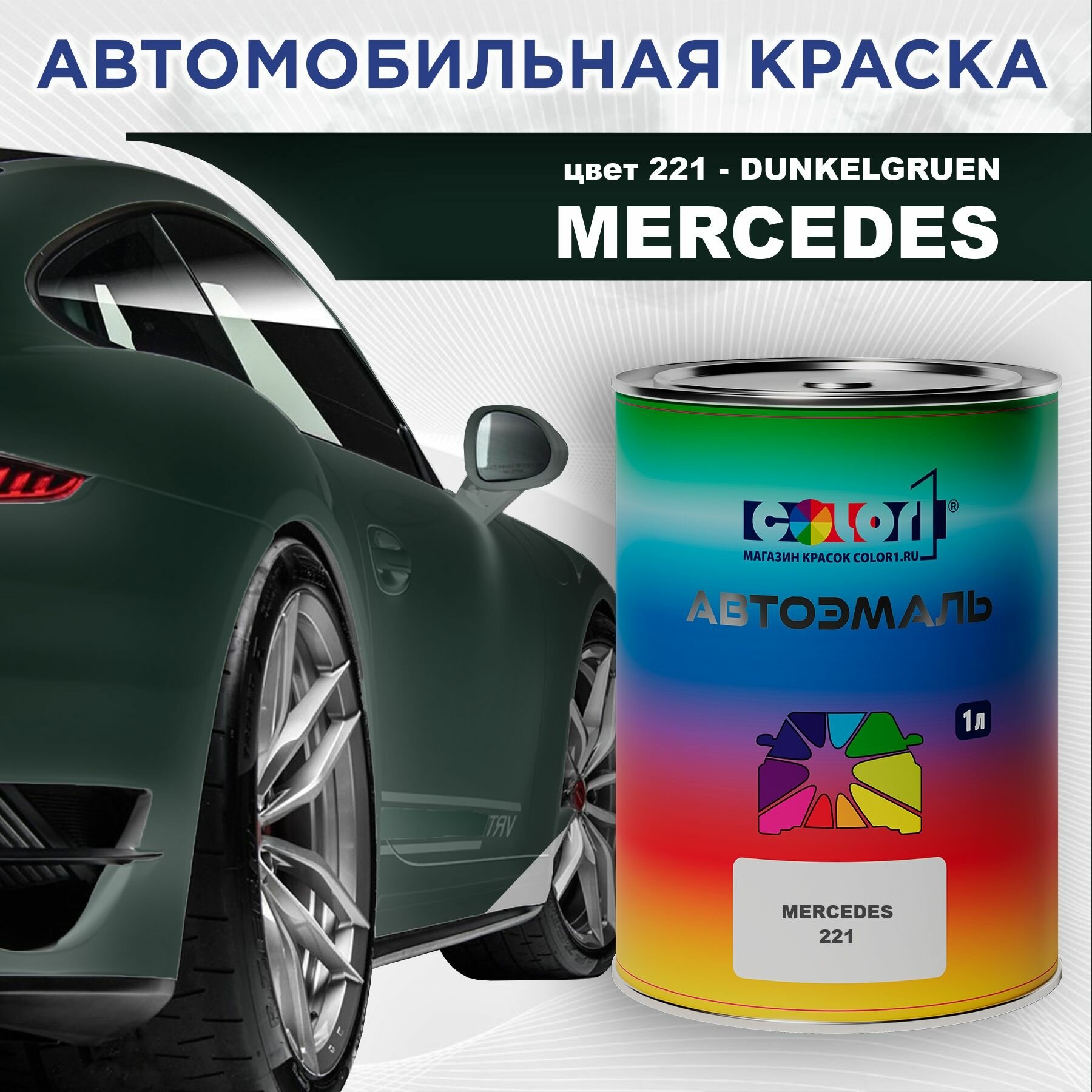 Автомобильная краска COLOR1 для MERCEDES - DUNKELGRUEN, цвет 221