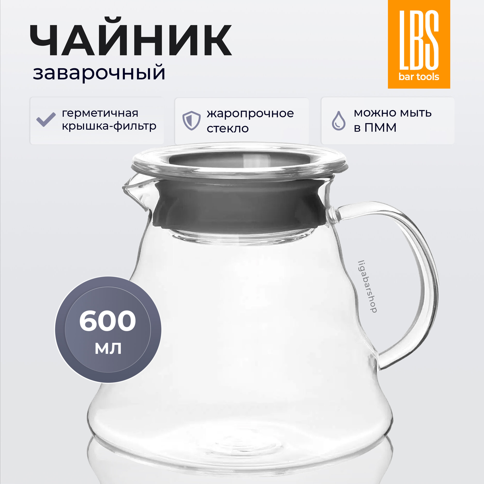 Заварочный чайник стеклянный сервировочный (стиль HARIO) LBS 600 мл