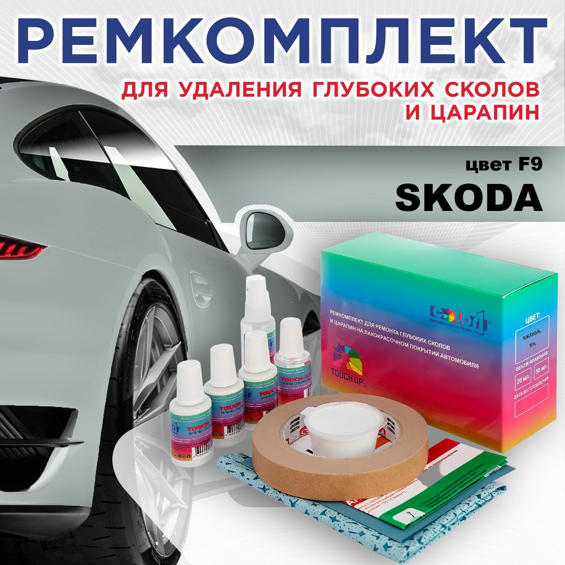 Ремкомплект для ремонта глубоких сколов и царапин SKODA - CARRIBEAN BLUE, CARIBBEAN BLUE, цвет F9