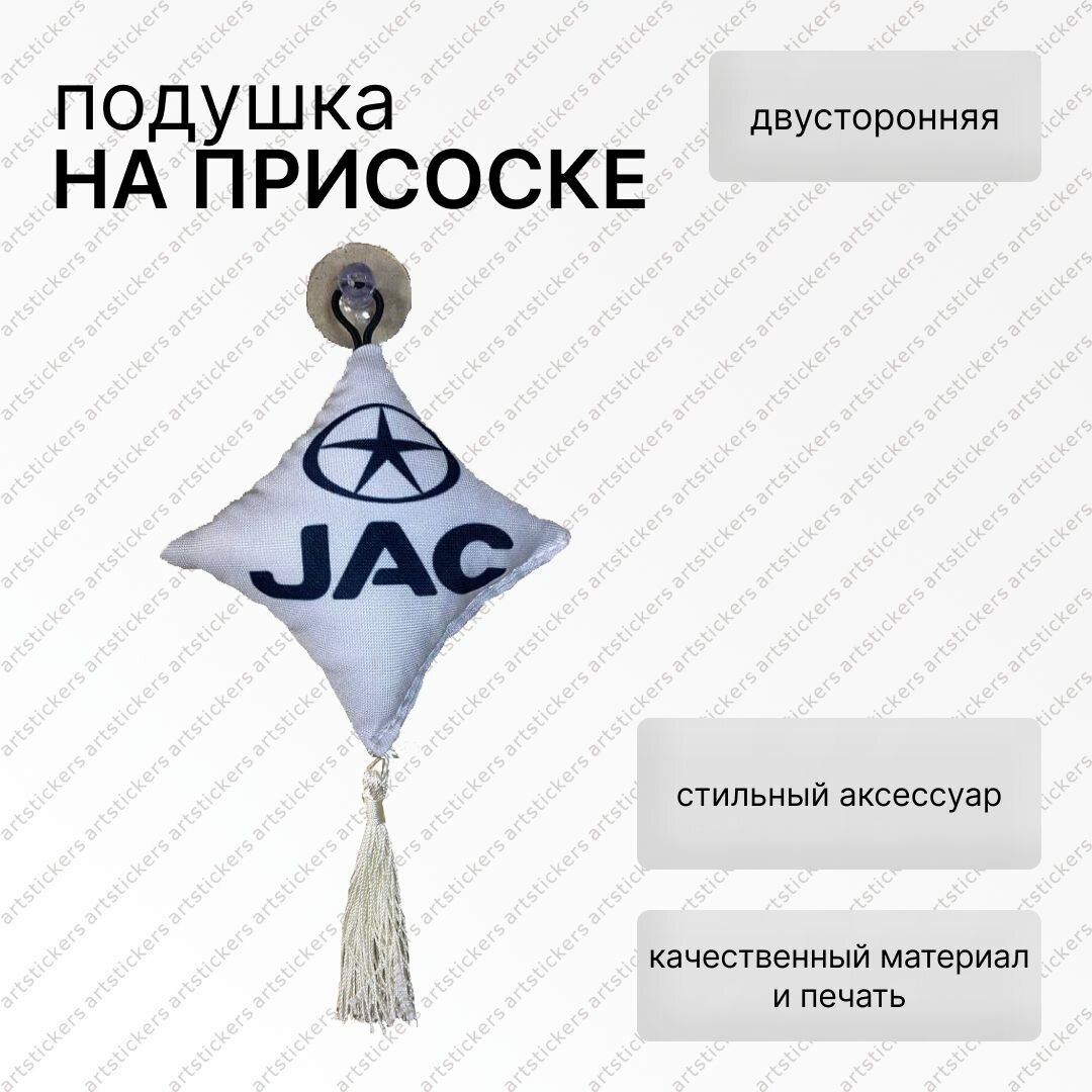 Вымпел подушка Jac, двусторонний на присоске, ткань, аксессуар для авто, 10х10см