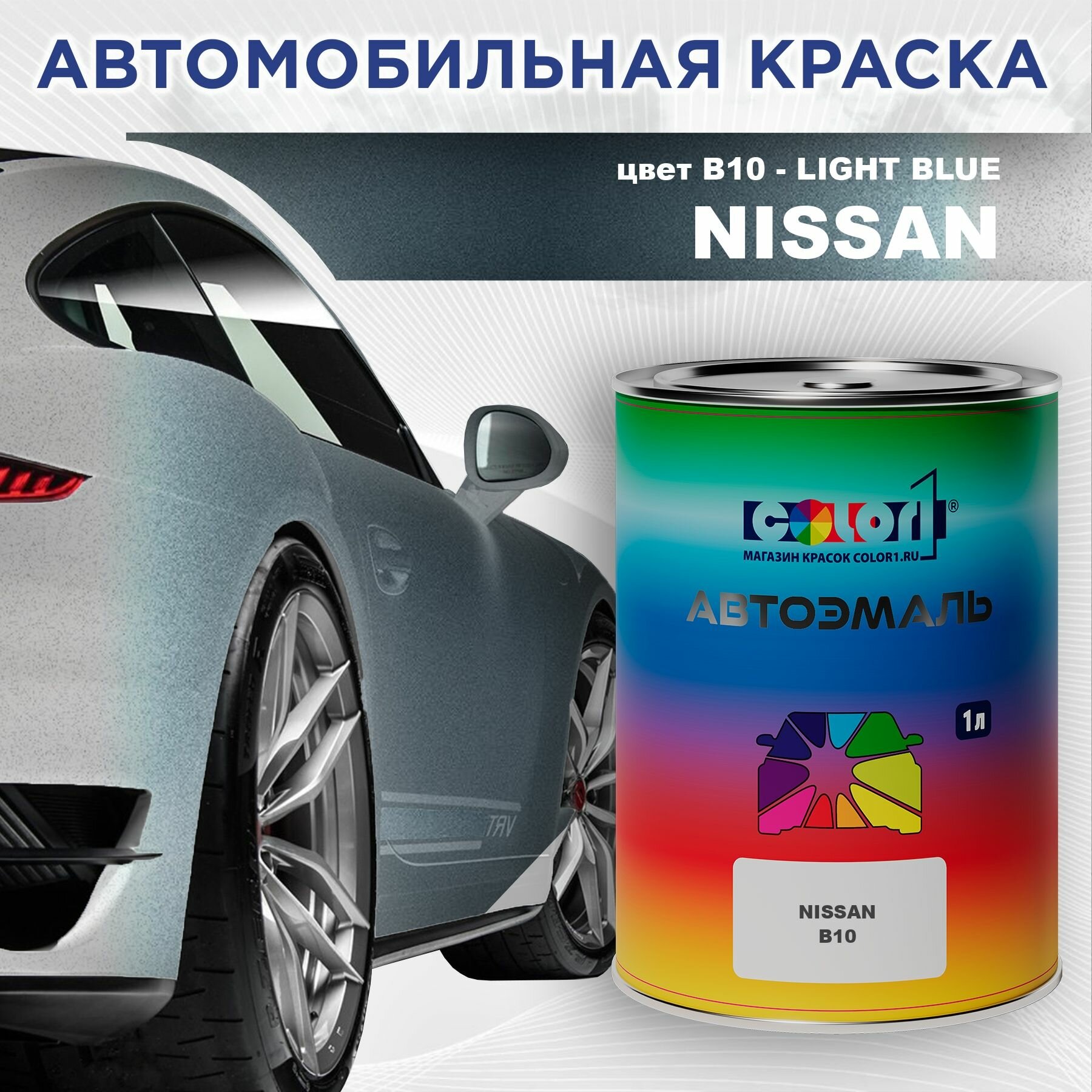 Автомобильная краска COLOR1 для NISSAN - LIGHT BLUE, цвет B10
