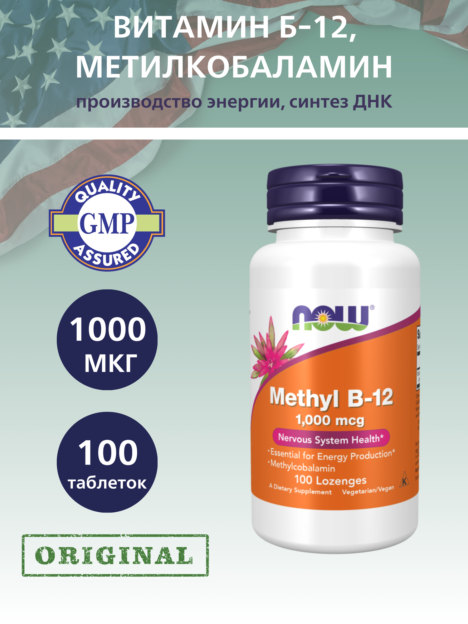 B-12 Methyl NOW Foods, Витамин Б-12 Метилкобаламин 1000 мкг - 100 жевательных таблеток