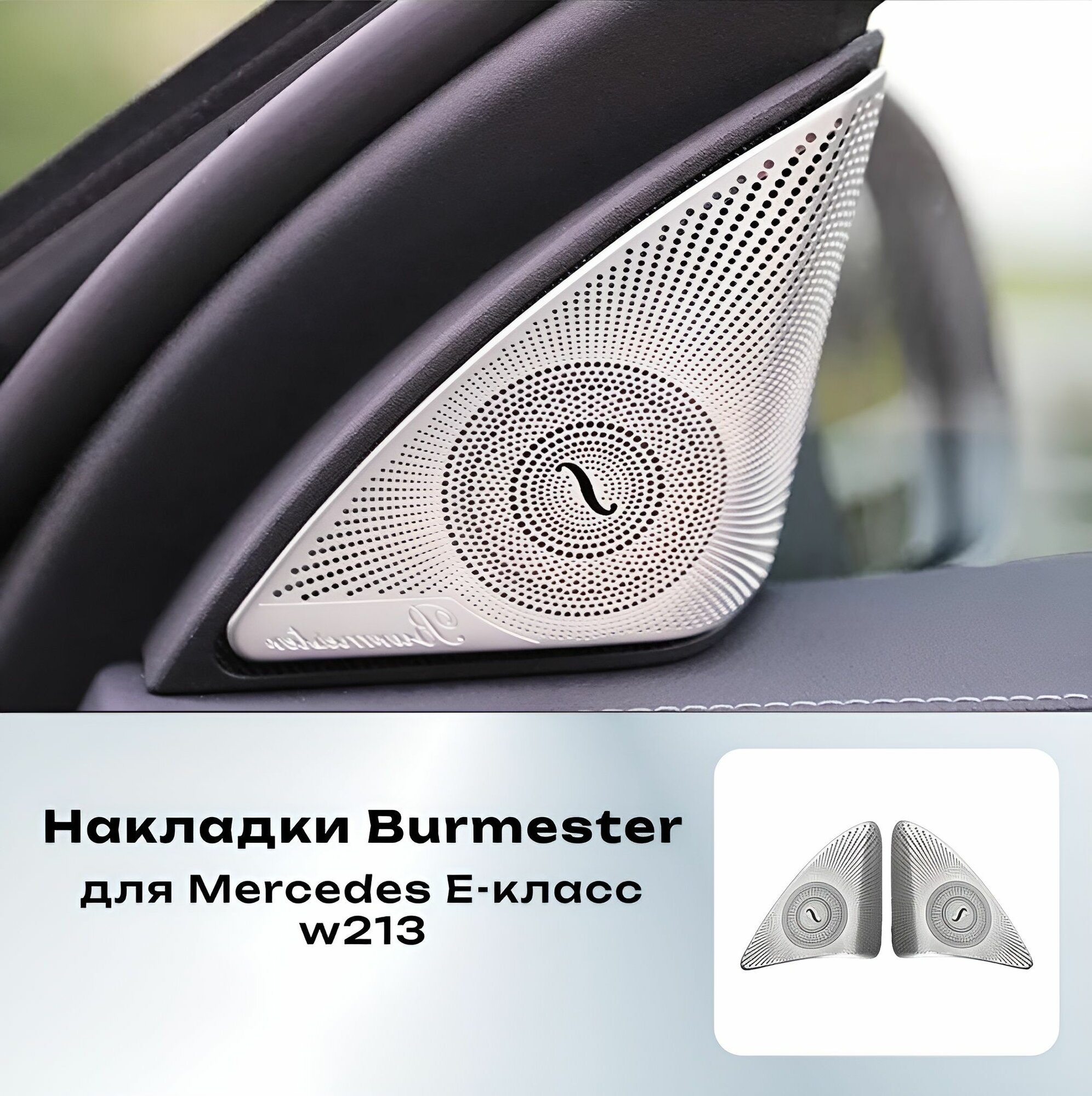 Оригинал Накладки Burmester у Зеркал для Mercedes E-класс w213