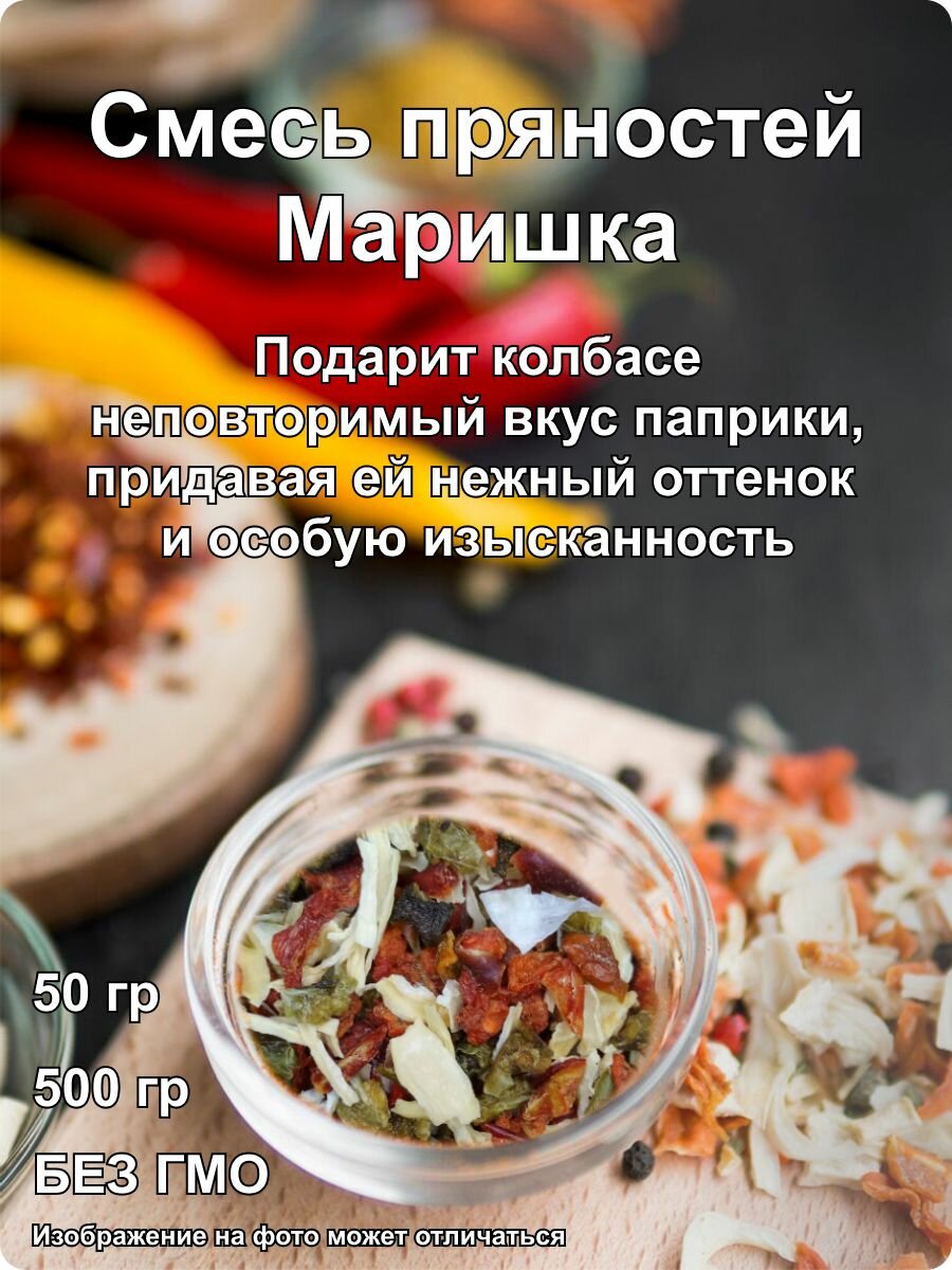 Специя Маришка, смесь пряностей в хлопьях, без ГМО и искусственных добавок, 50 гр. — фото 1