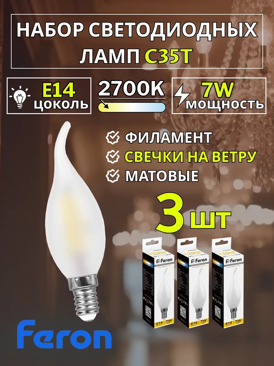 Лампа светодиодная E14 свеча на ветру 7W 2700К 3 шт