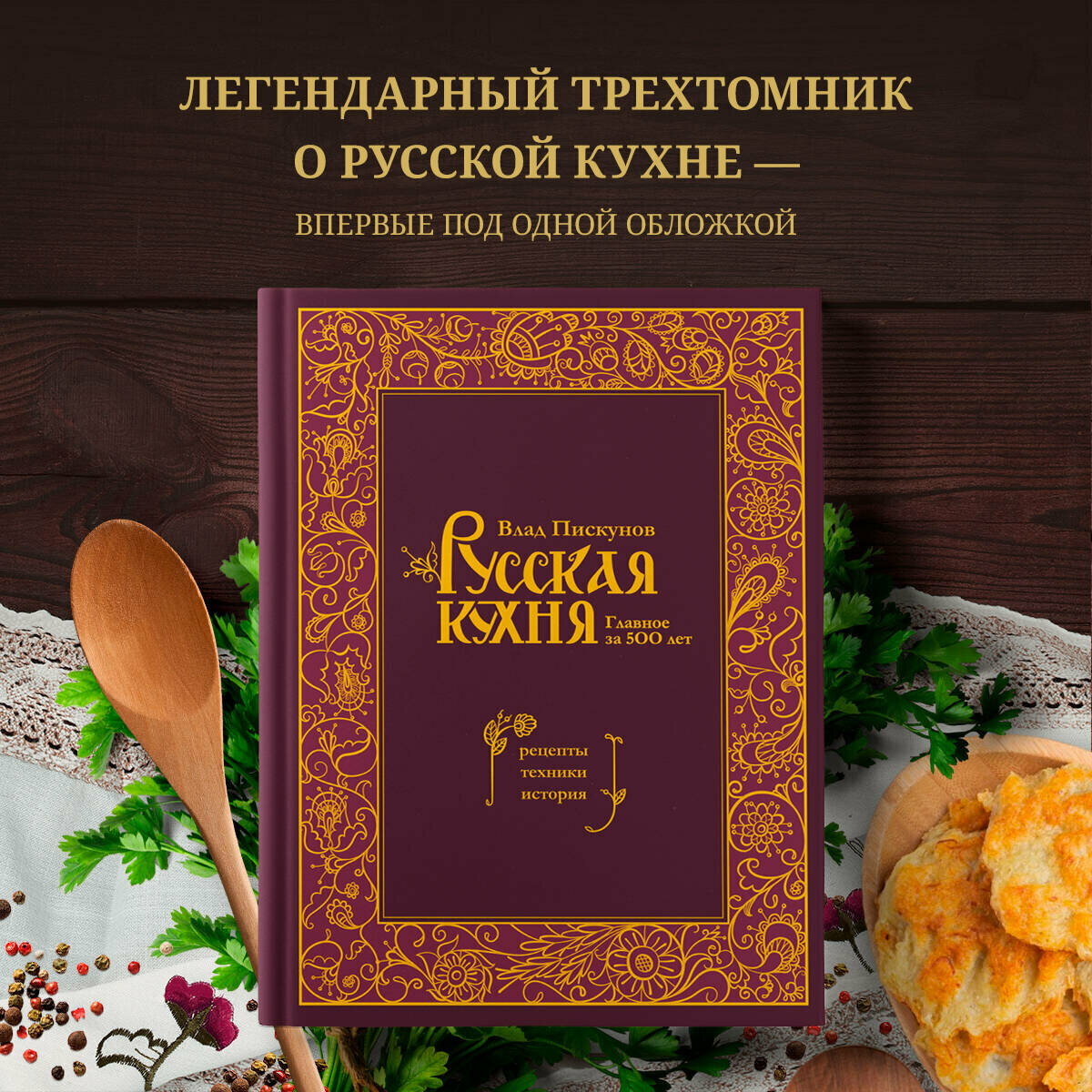 Пискунов В. Русская кухня. Главное за 500 лет. Рецепты, техники, история