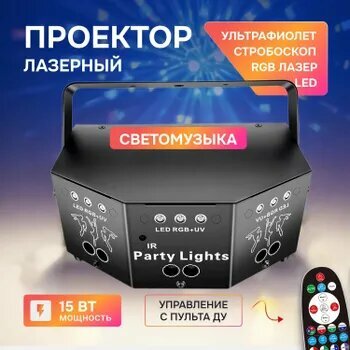 Лазерный проектор / светомузыка Party Light DMX-512 (RGB лазер, стробоскоп, LED, ультрафиолет)