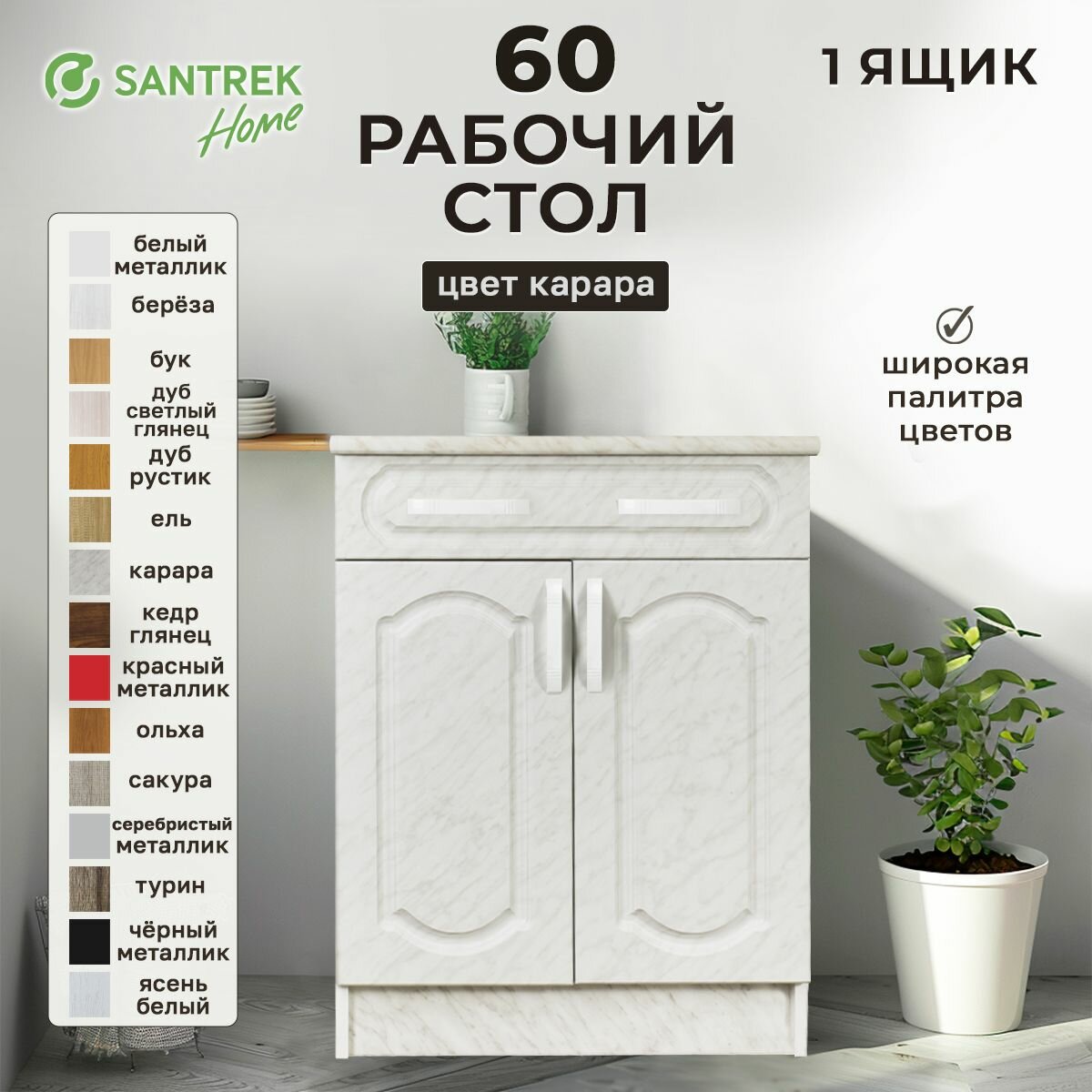 Кухонный гарнитур SANTREK Модуль напольный 60 карара фасад МДФ, столешница цвет карара