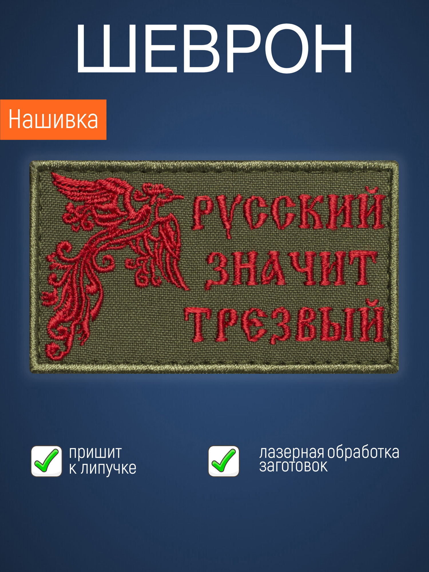 Нашивка на одежду маленькая патч Русский значит трезвый, на липучке