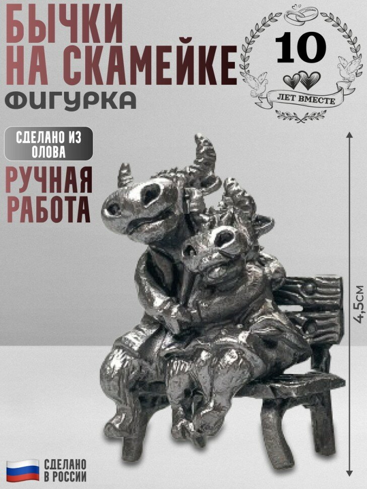 Фигурка "Бычки на скамейке" из олова (4,5 см)