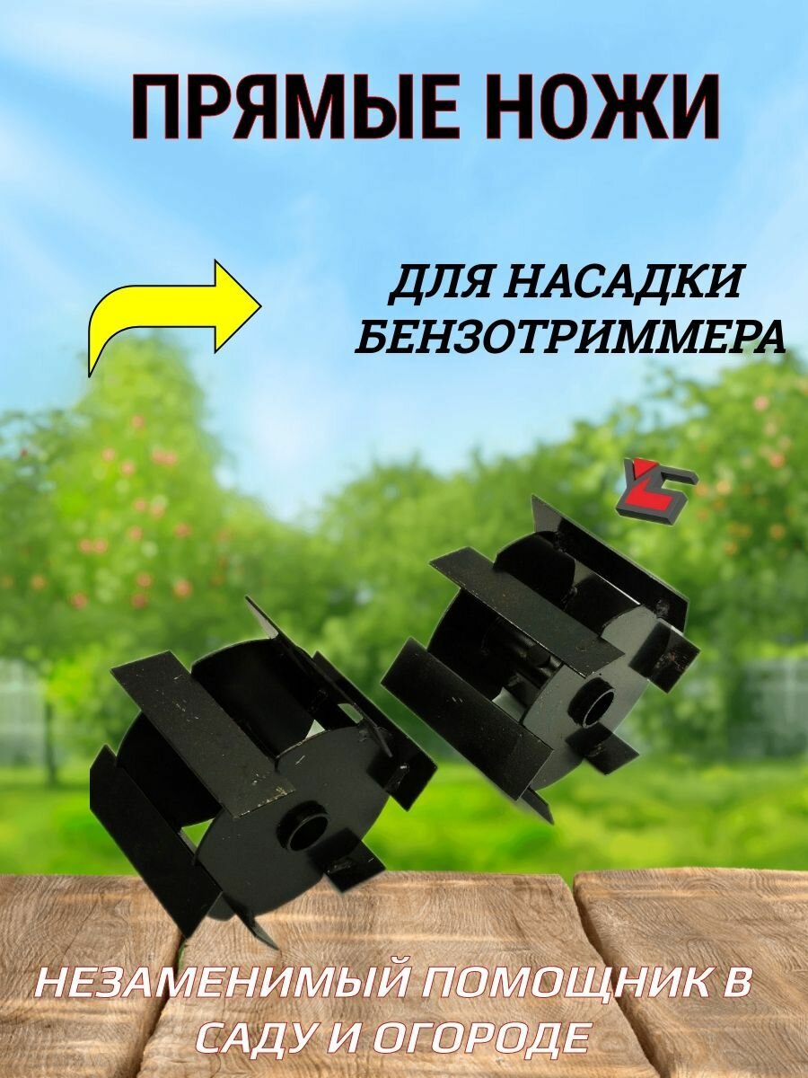 Ножи прямые для Насадки Бензотриммера (комплект 2 шт)