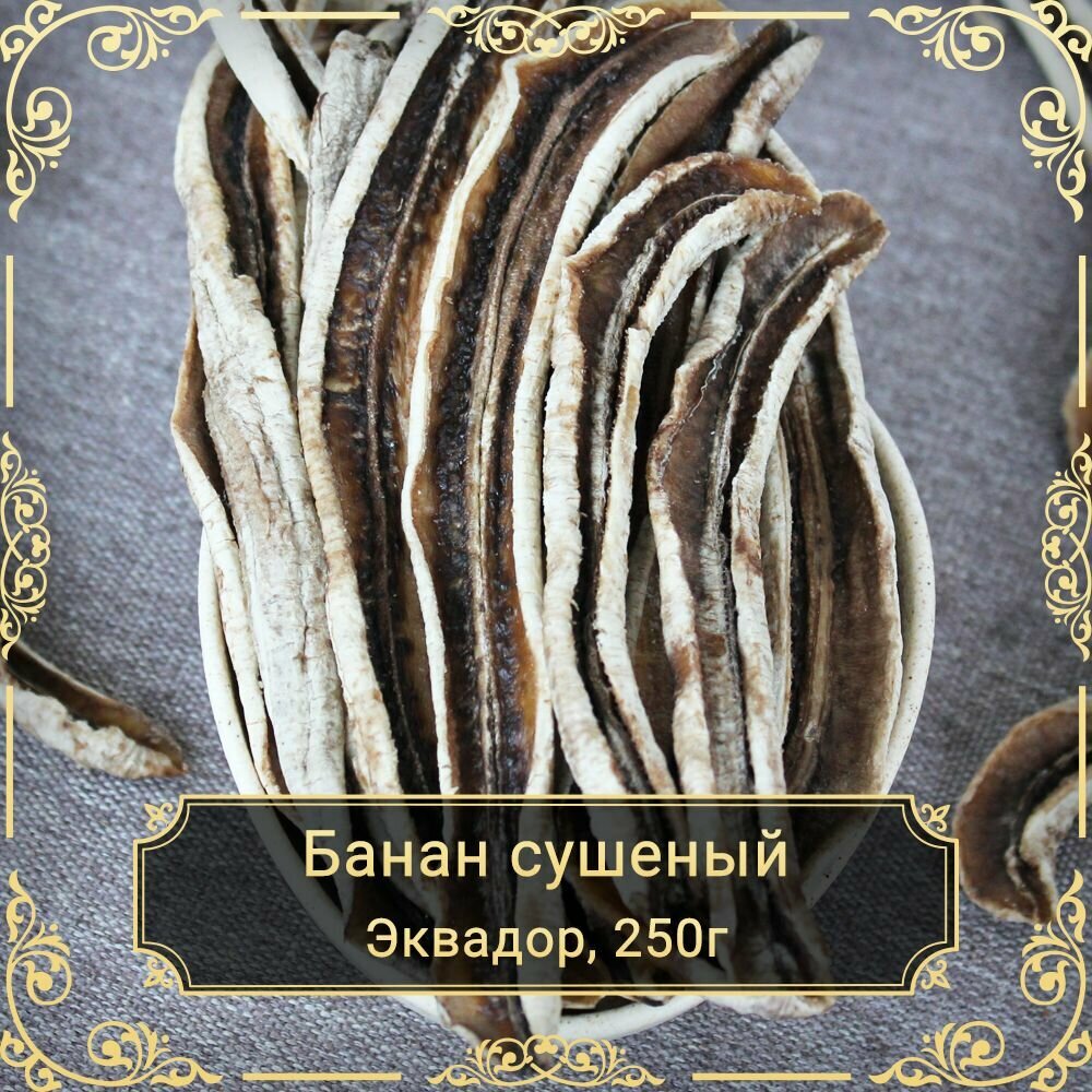 Банан сушеный, Эквадор, 250 гр. Сухофрукты Royal Harvest