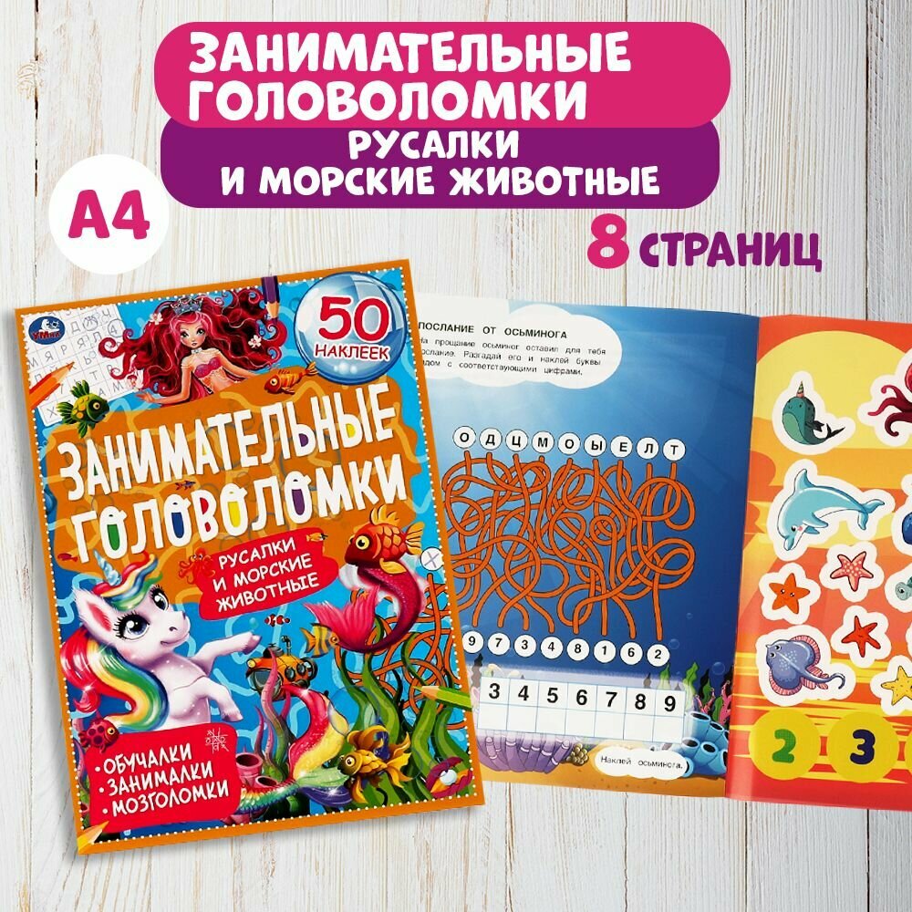 Развивающая книга активити с наклейками Морские обитатели Умка / головоломка для детей