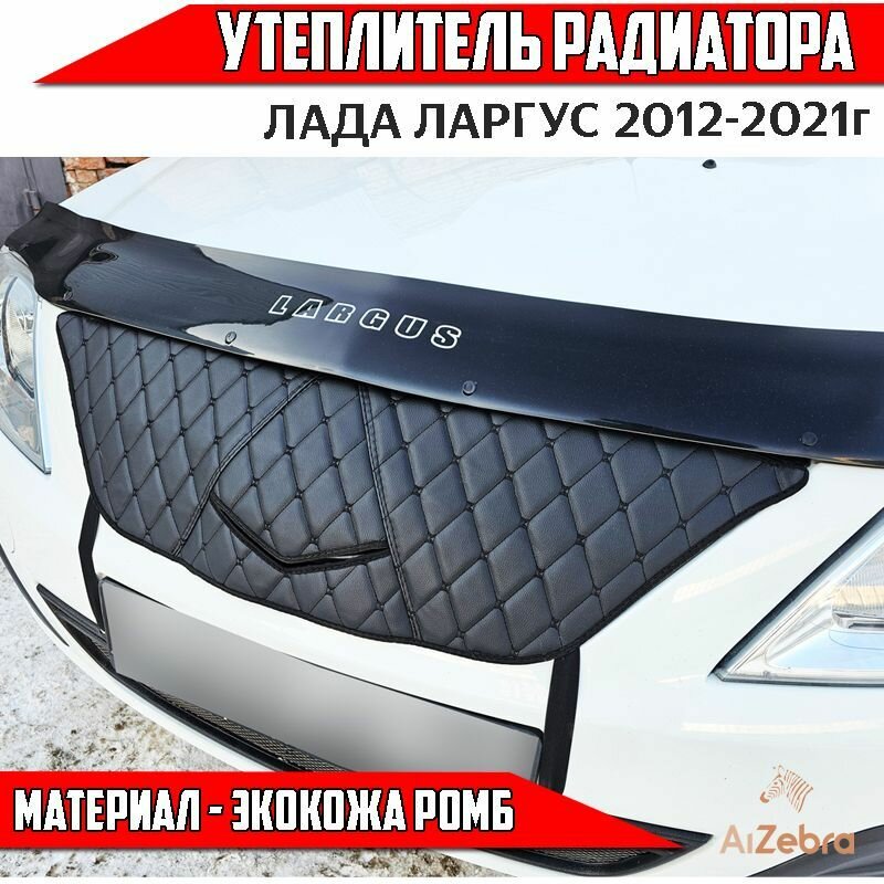 Утеплитель Лада Ларгус Lada Largus 2012-2021г экокожа ромб