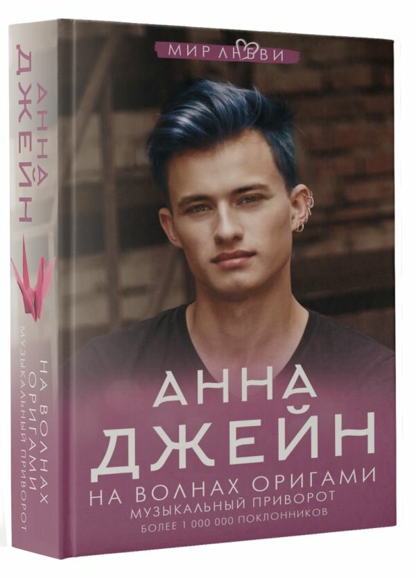 На волнах оригами. Музыкальный приворот Джейн А.