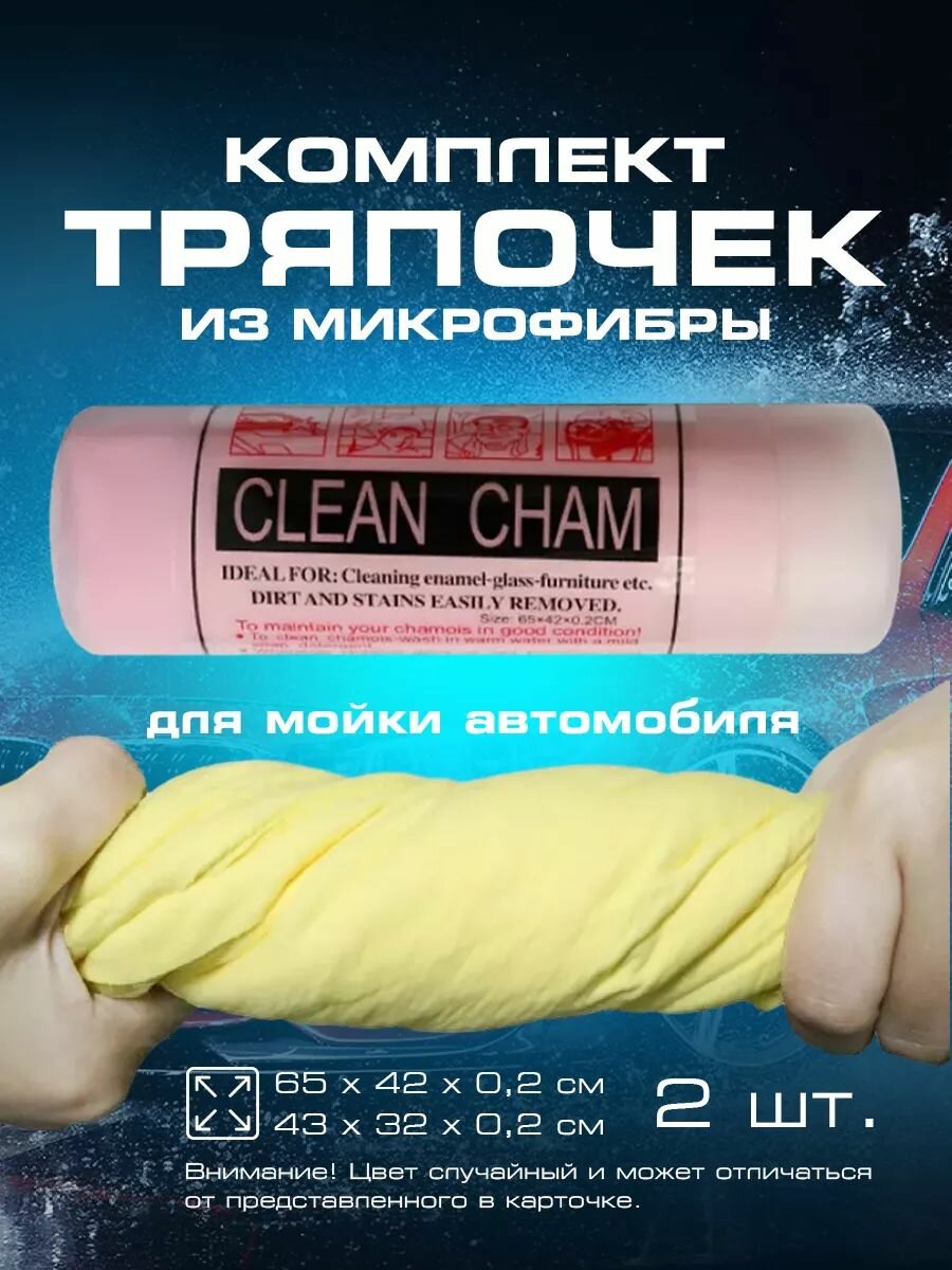 Комплект тряпочек замша микрофибра для автомобиля 2 шт.