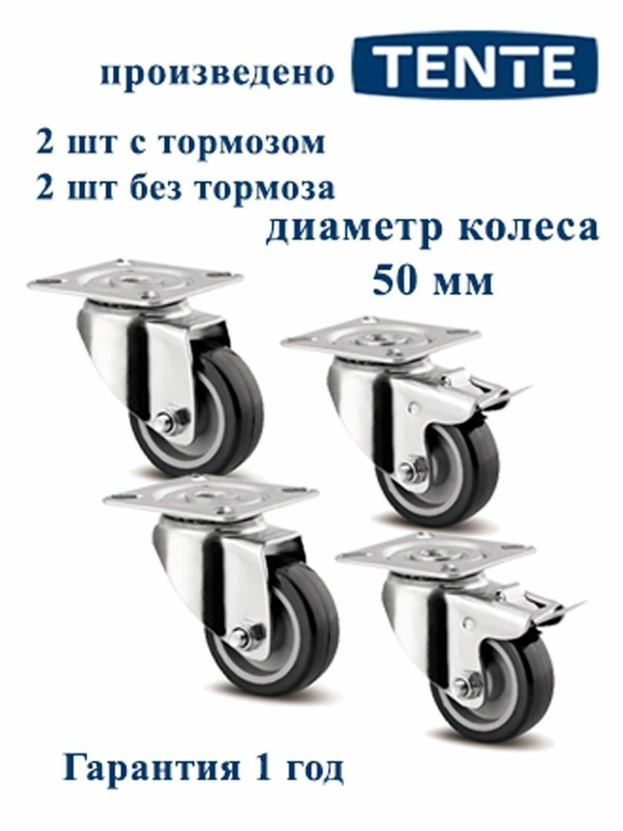 TENTE 1470/1475PAO050P40 Комплект поворотных колес 4 шт. площадка 60х60 мм, с тормозом и без, для мебели, оборудования