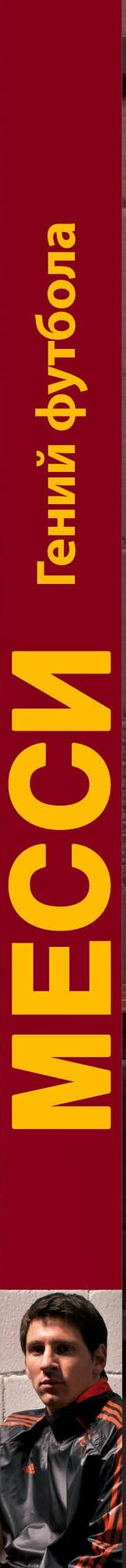 Месси. Гений футбола (2-е изд, испр, сокр.) (Гильем Балаге)