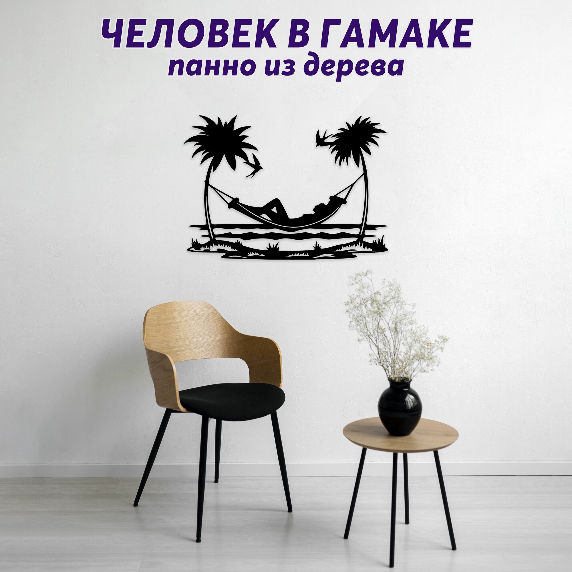 В гамаке панно на стену из дерева, декорация настенная, декор для интерьера