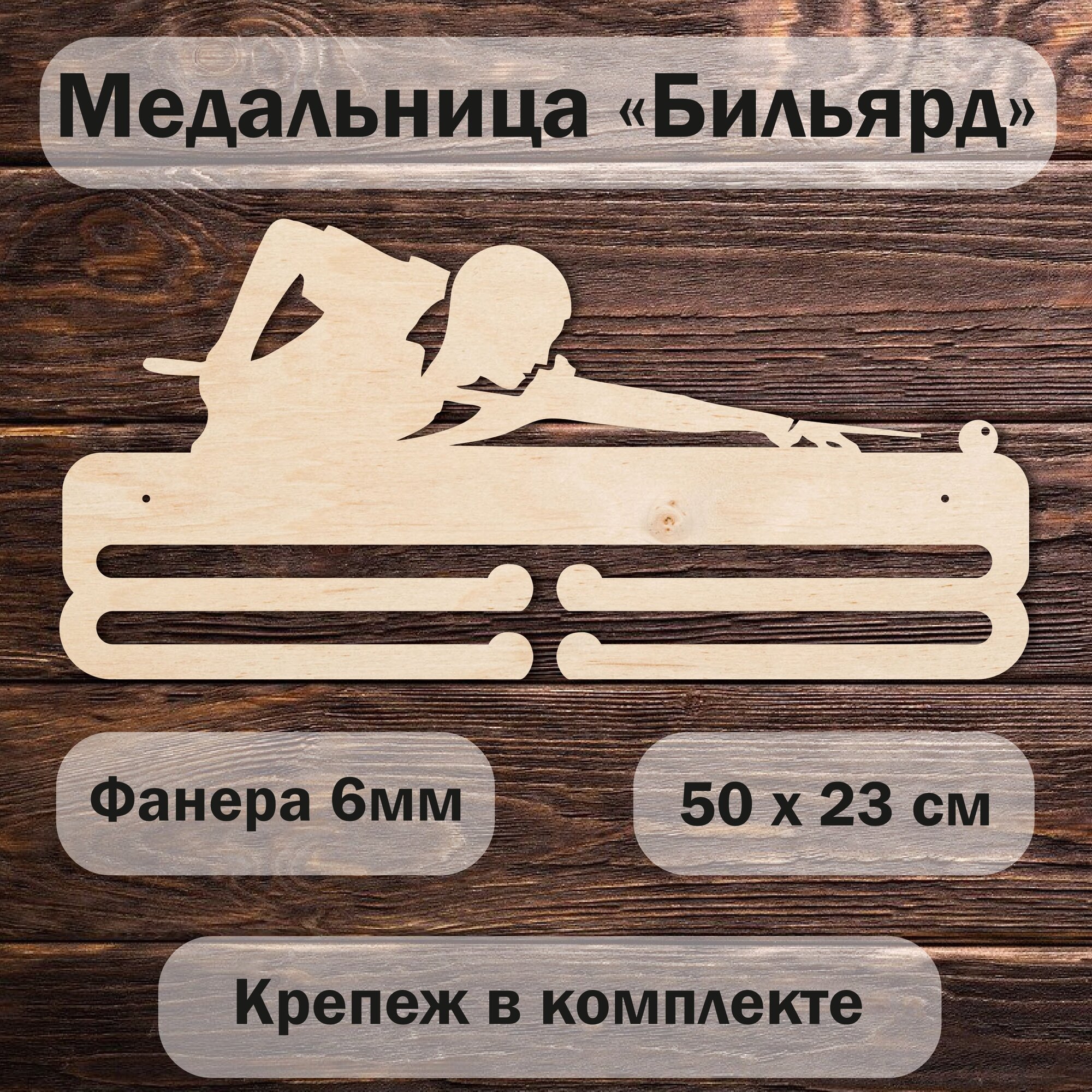 Медальница "бильярд" 50*23 см.