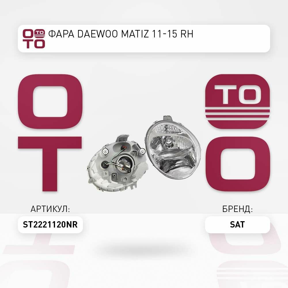 Фара DAEWOO MATIZ 11-15 RH / SAT ST2221120NR; ST-222-1120NR