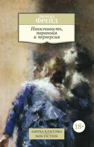 Книга Азбука-Аттикус Навязчивость, паранойя и перверсия. 2023 год, З. Фрейд
