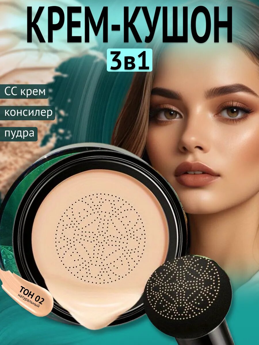 Увлажняющий тональный крем кушон для лица со спонжем