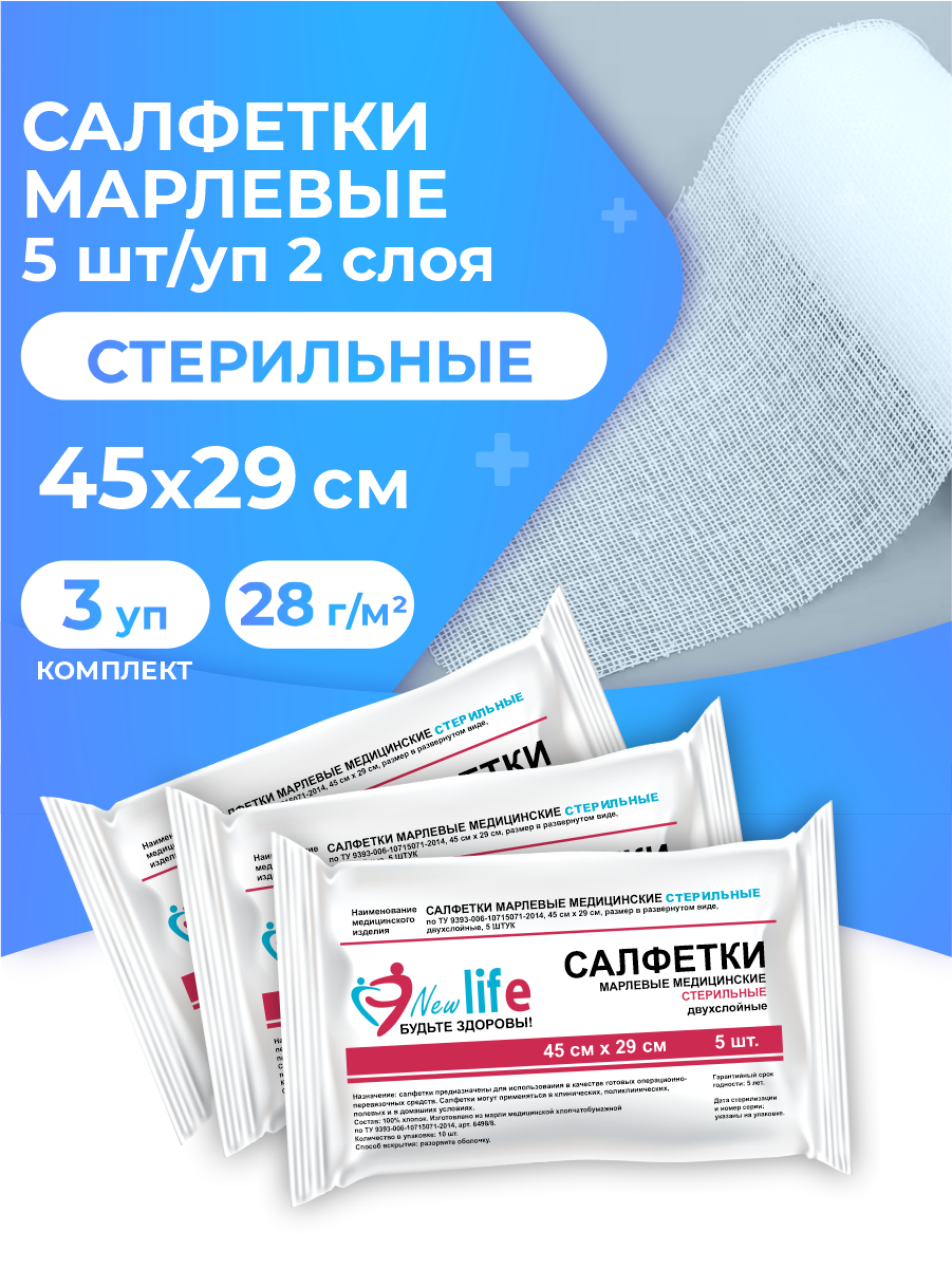 Салфетка марлевая New Life №5 стерильная 2 сл. 45х29 см. 28 г/м2 5 шт. в инд. уп. х 3 шт.