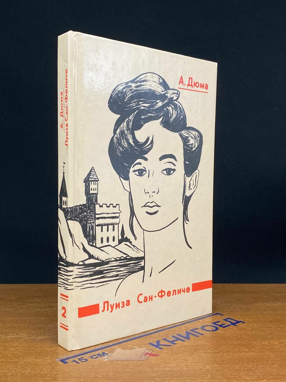 Книга. Луиза Сан-Феличе. Том 2 1992 (2042506576977)