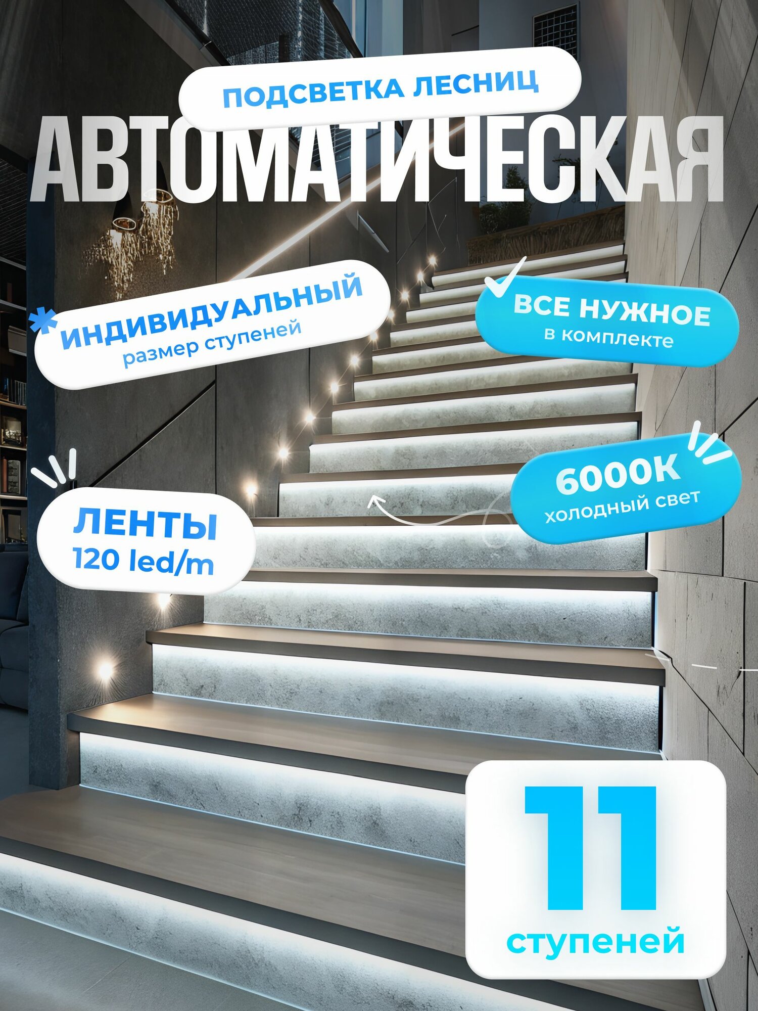 Автоматическая подсветка лестницы с датчиками движения холодный свет 6000К 11 ступеней Soft Lights