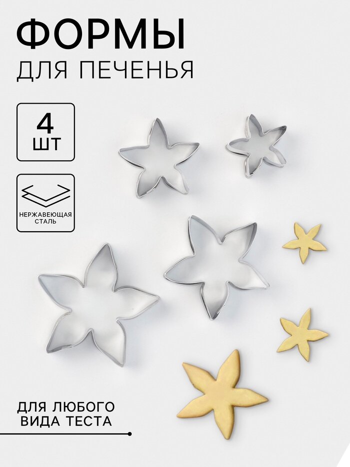 Формы для печенья «Лепестки розы», набор 4 шт, металл, серебристые