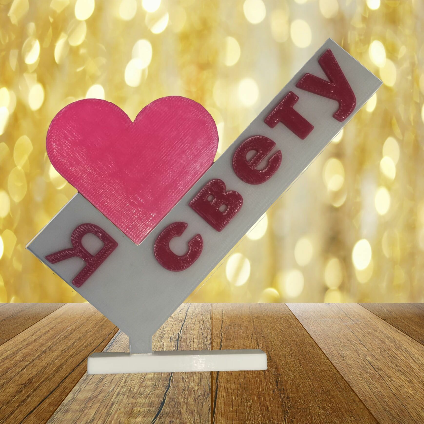 Стелла 3D Я люблю Свету