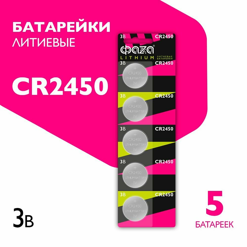 Литиевые дисковые батарейки ФАZА CR-2450 5шт.